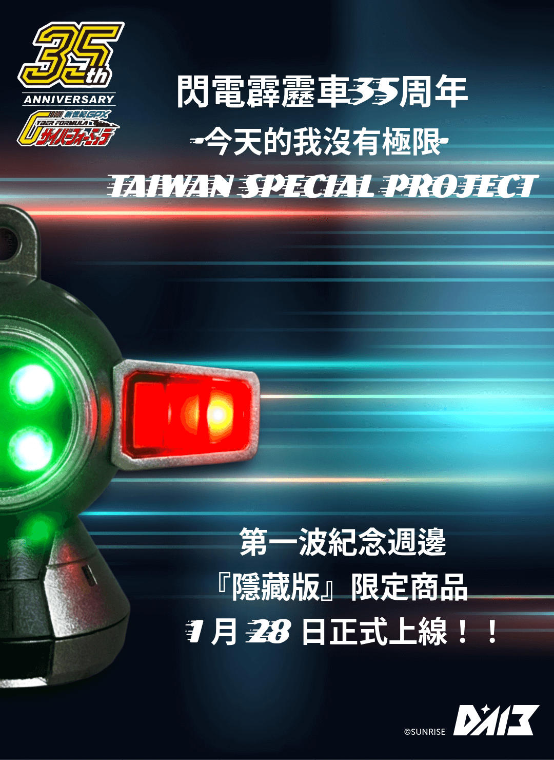 DA13 | 酷夢星舟 – Dare to pursue, dreams come true.