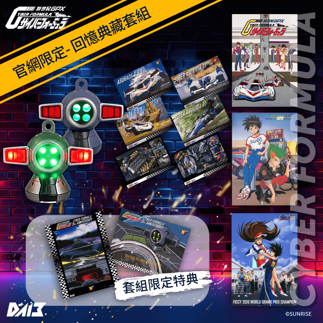 (預購・官網限定) DA13_閃電霹靂車_回憶典藏套組 (附贈官網限定特典) – DA13 | 酷夢星舟